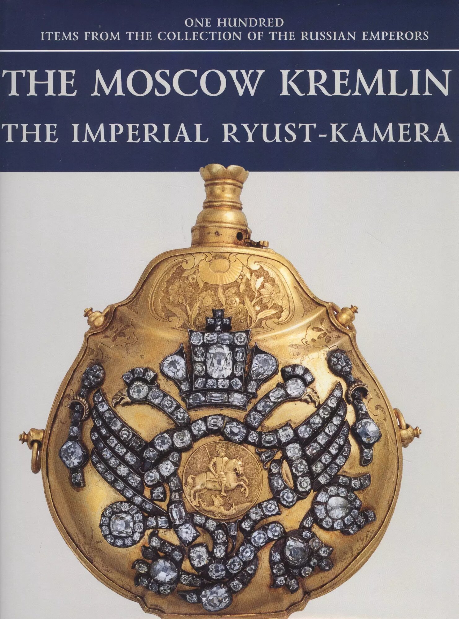 Московский Кремль Императорская Рюст-камера (на англ. яз.) (ММК) (супер)