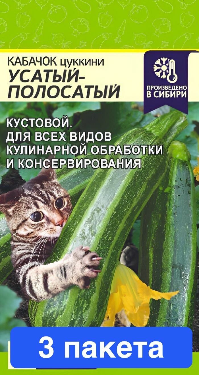 Семена овощей Семена Алтая "Кабачок Усатый Полосатый", 2 гр, 3 пакета