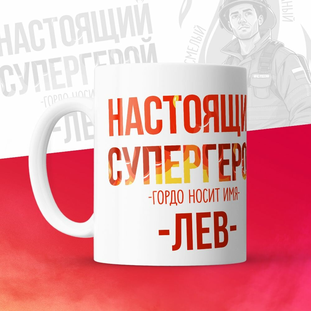 Кружка 330мл, МЧС, Спасателю, Настоящий супергерой, с именем Лев