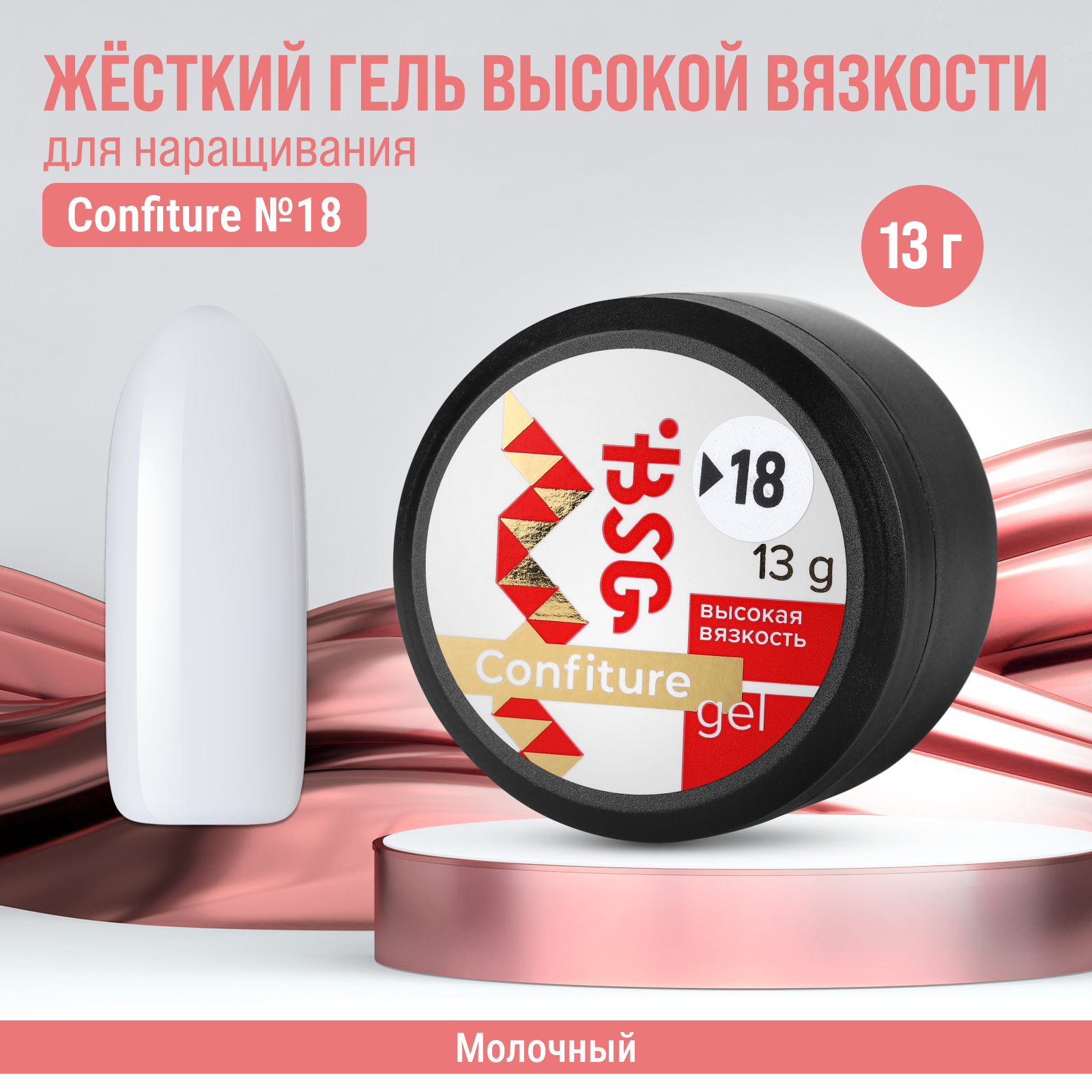 Жёсткий гель для наращивания Bio Stretch Gel Confiture №18, 13 г