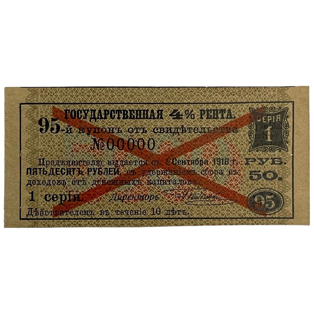 Российская империя, 95-й купон на 50 рублей от 4% гос. ренты на 5000 рублей 1894-1902 гг. (Образец)