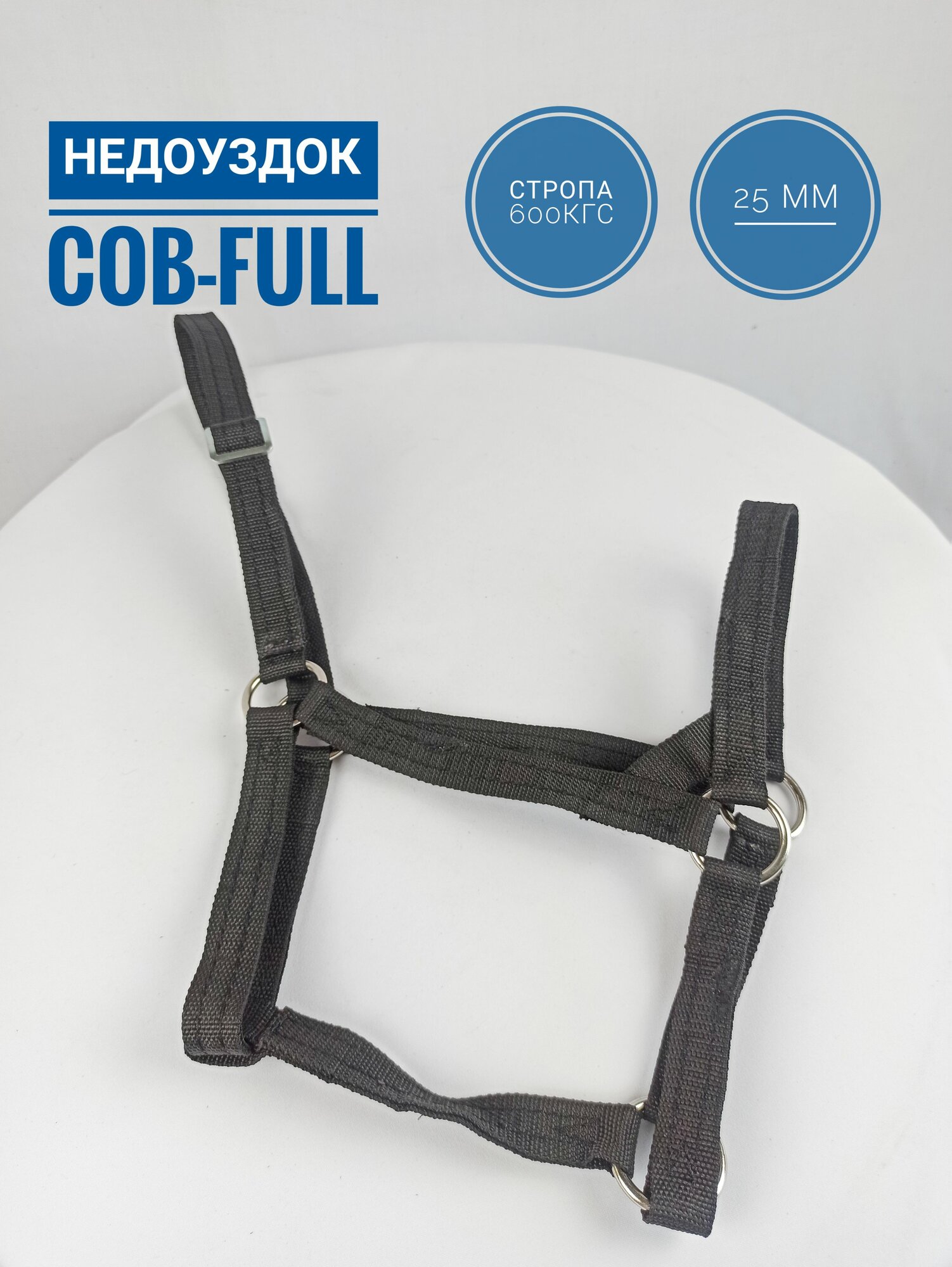 Недоуздок из стропы для лошади черный