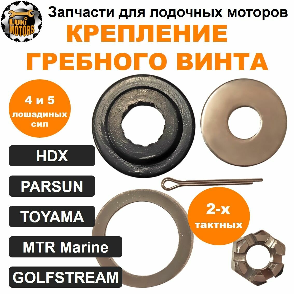 Крепление гребного винта моторов HDX, PARSUN, TOYAMA 4-5 л. с (двухтактных)