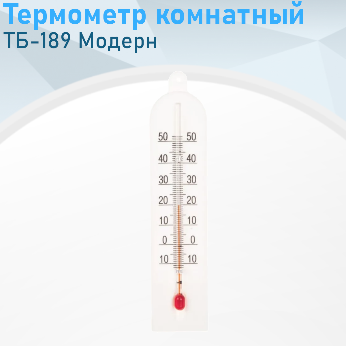 Термометр комнатный ТБ-189 Модерн 8951
