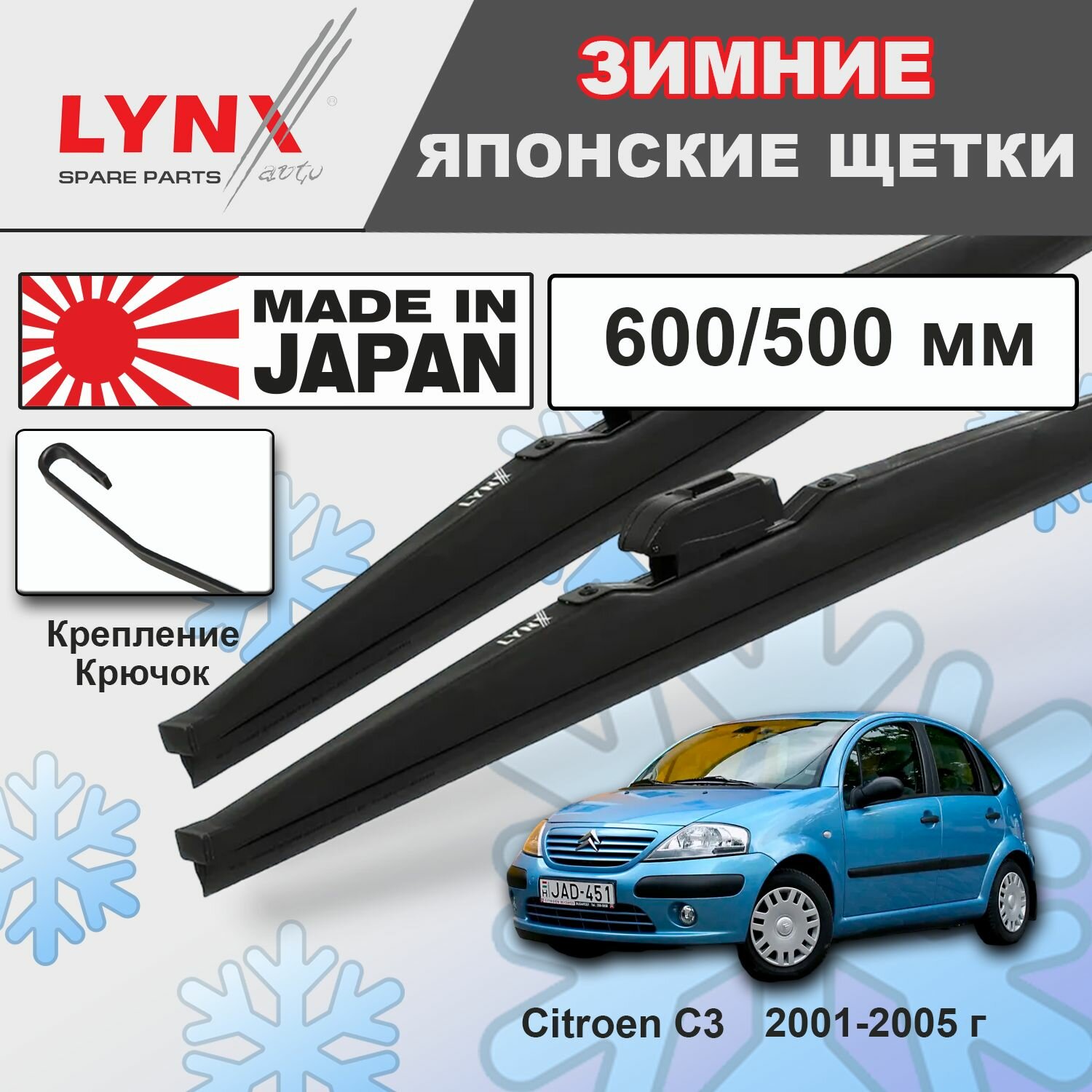 Дворники Citroen C3 (1) F / Ситроен С3 хэтчбек 5 дв. 2001 2002 2003 2004 2005 Щетки стеклоочистителя зимние LYNXauto 600мм-500мм к-т 2шт.
