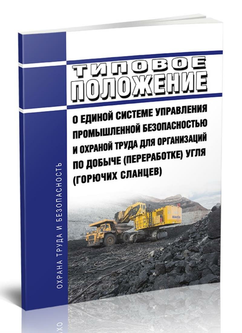 Типовое положение о единой системе управления промышленной безопасностью и охраной труда для организаций по добыче (перераб