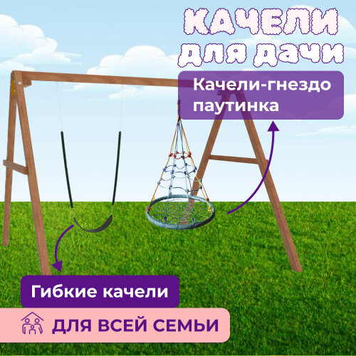 Качели деревянные National Tree Company Р911-65 с качелями гнездо с паутинкой и гибкими качелями