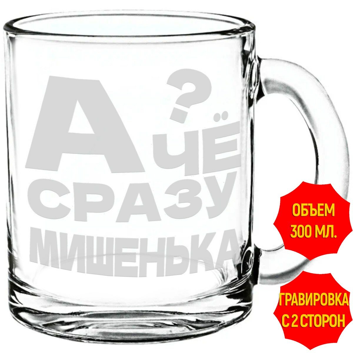 Кружка стеклянная с гравировкой а чё сразу Мишенька - 300 мл, высота 9 см.