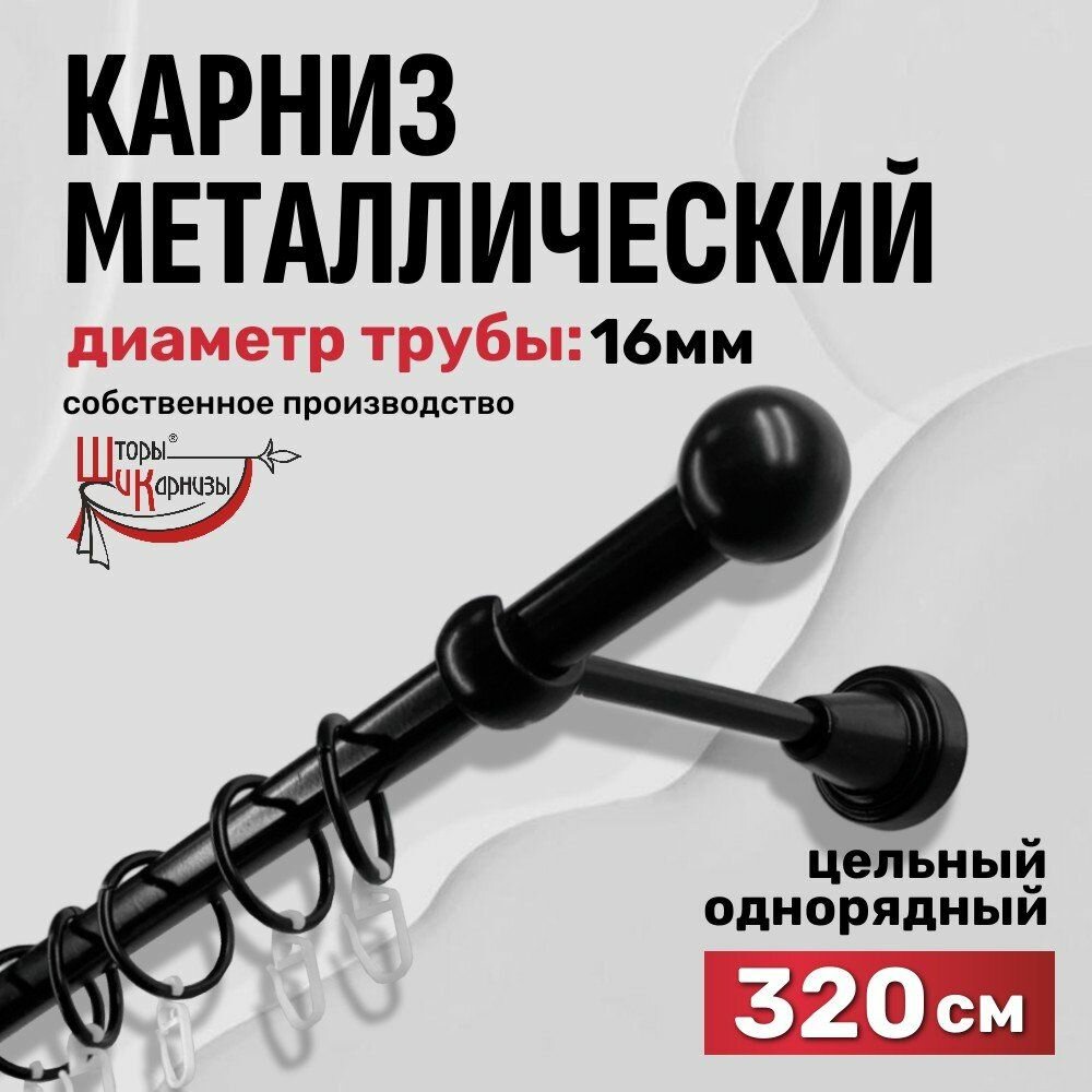 Карниз для штор однорядный, настенный, металлический Шторы и Карнизы, длина 320 см / 3,2 метра, круглый, черный