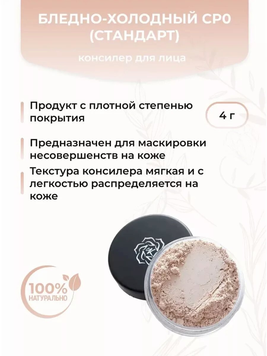 Консилер для макияжа лица, Бледно-холодный CP0 (стандарт)