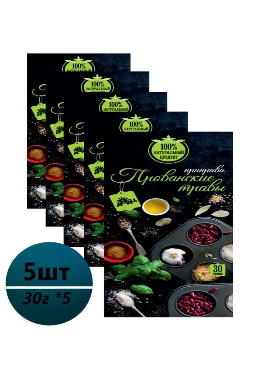 Приправа Прованские травы 30гр * 5шт