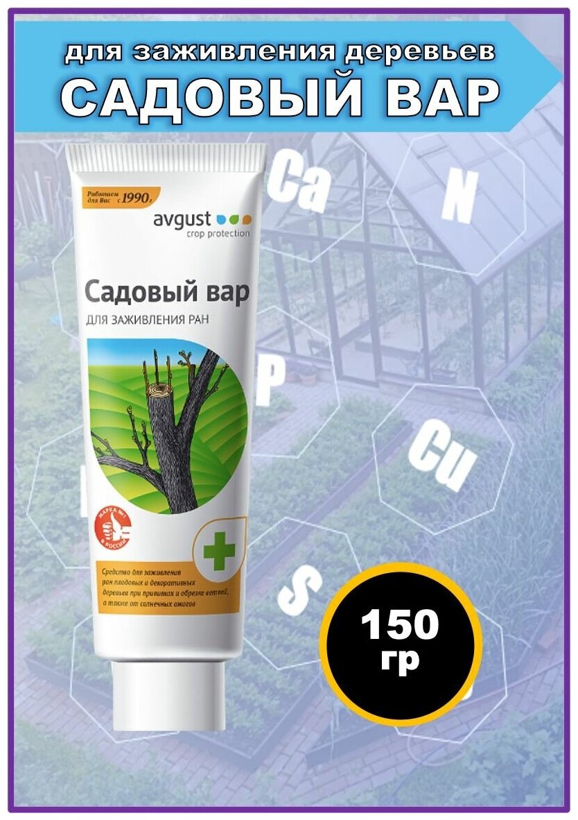 Садовый, целебный вар Avgust, для заживления ран у плодовых деревьев, 150 г в тюбике