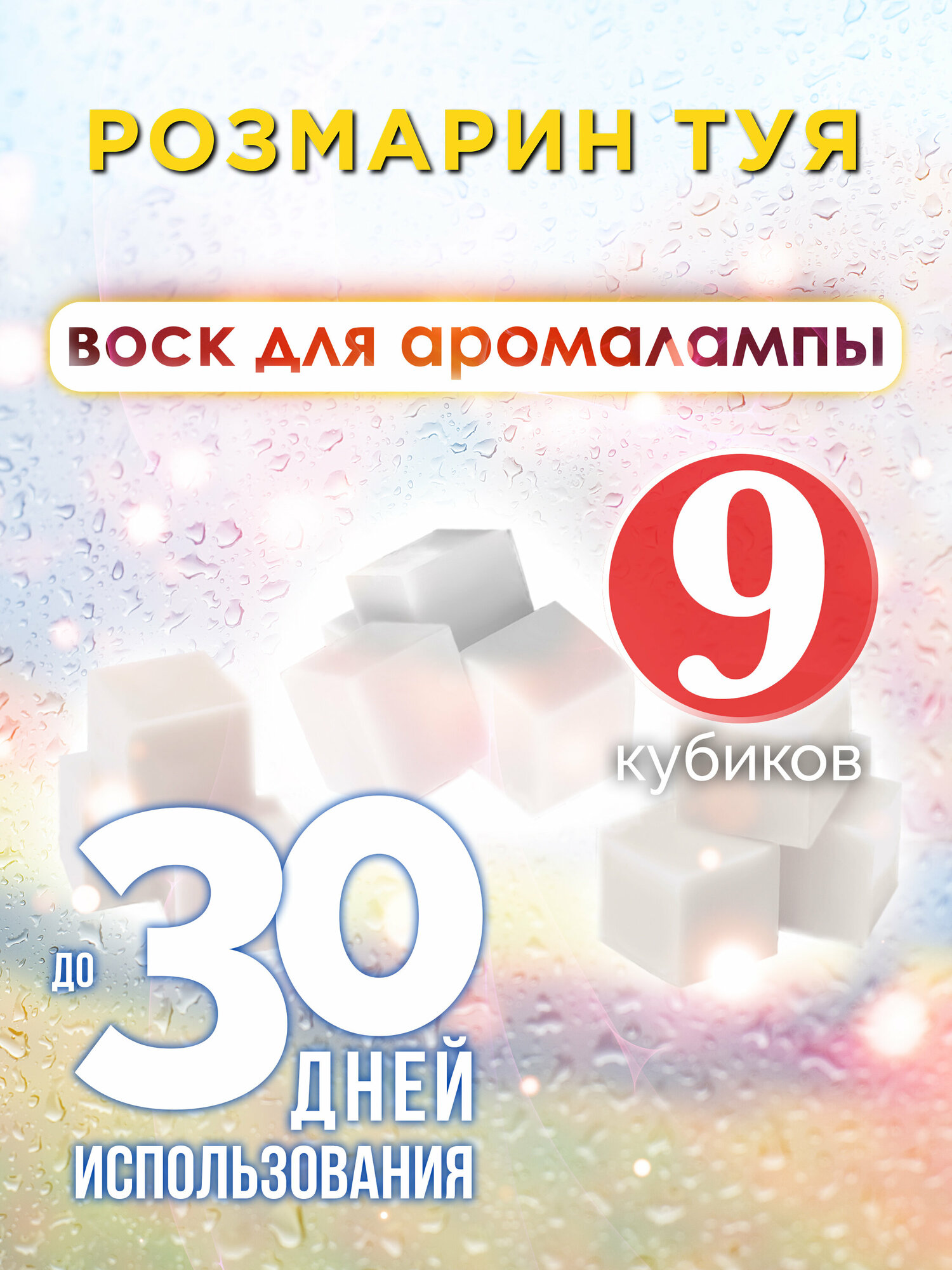Розмарин туя - ароматические кубики Аурасо, ароматический воск, аромакубики для аромалампы, 9 штук
