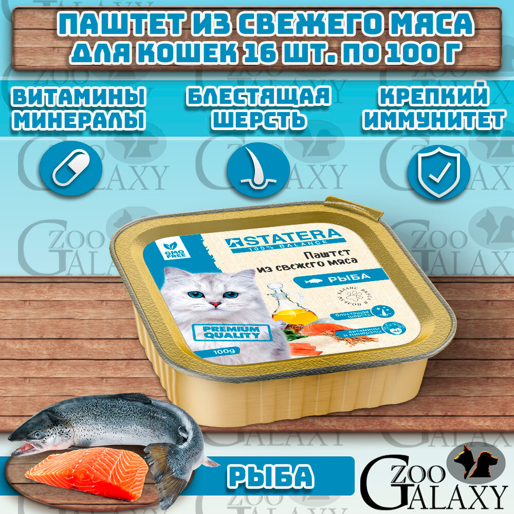 STATERA Влажный корм мясной паштет для кошек с рыбой, 16х100 г
