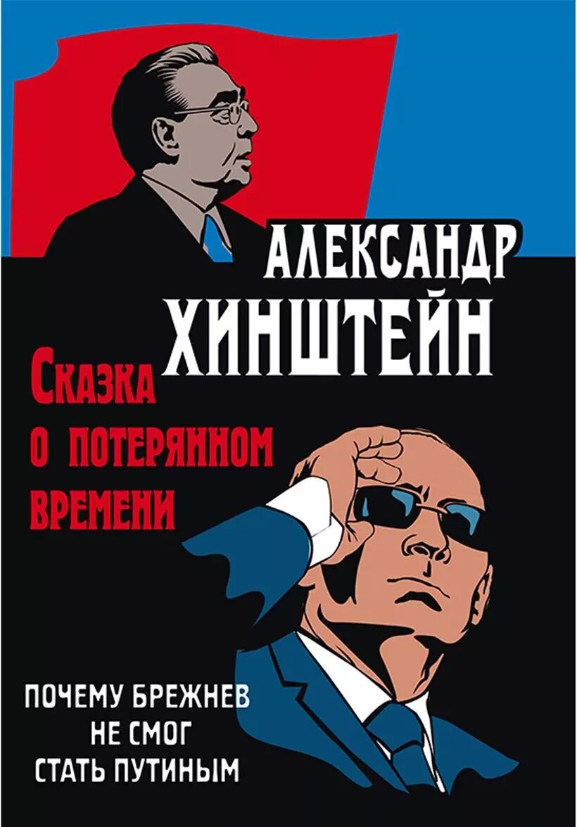 Сказка о потерянном времени. Почему Брежнев не смог стать Путиным. 3-е издание, исправленное и дополненное (Александр Хинштейн)