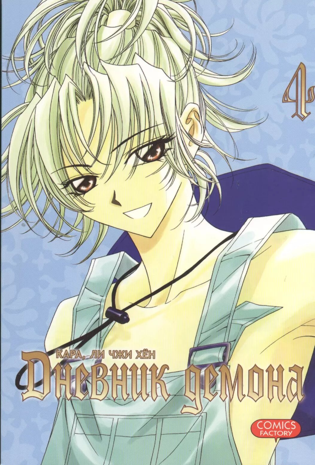 Дневник демона. Том 4 (Demon Diary). Манхва