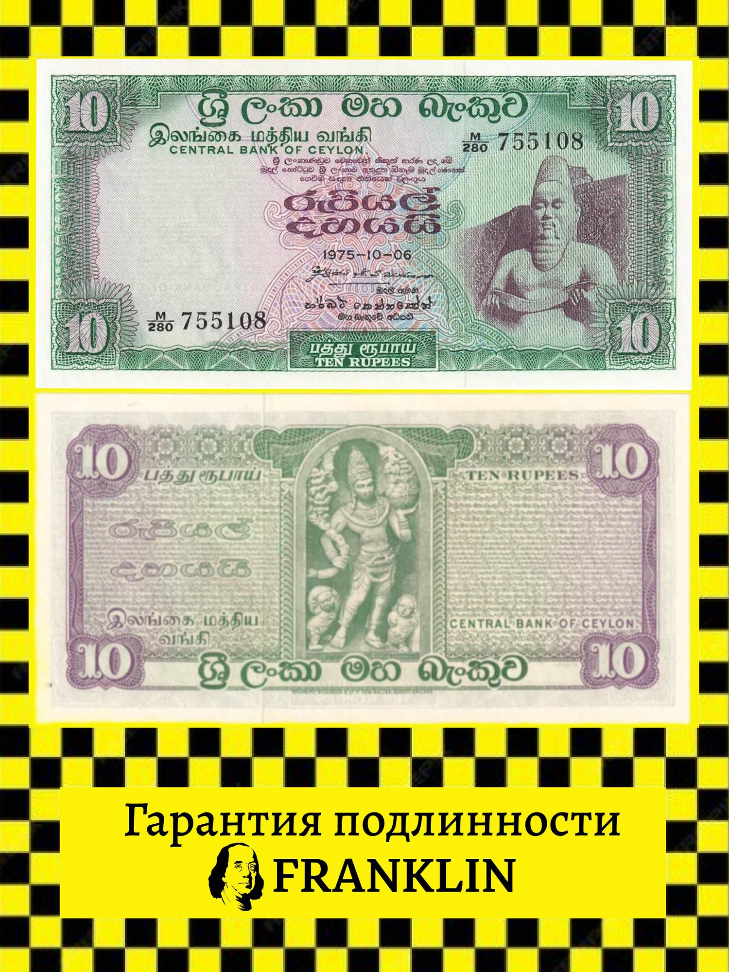 Банкнота Шри-Ланка (Цейлон) 10 рупий 1975 год (UNC) Pick 74Ab