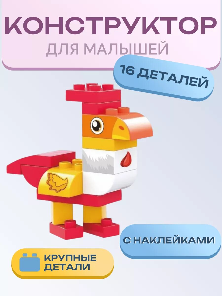 Детский конструктор с крупными блоками Funky Toys "Петушок", 16 деталей