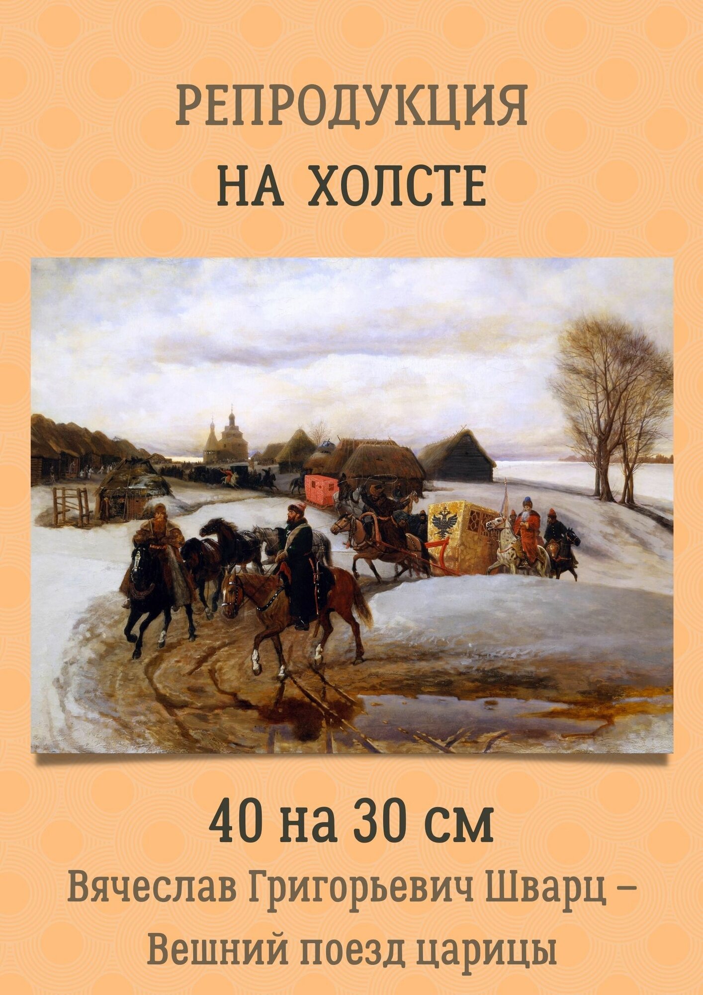 Шварц - Вешний поезд царицы на богомолье 40х30 картина