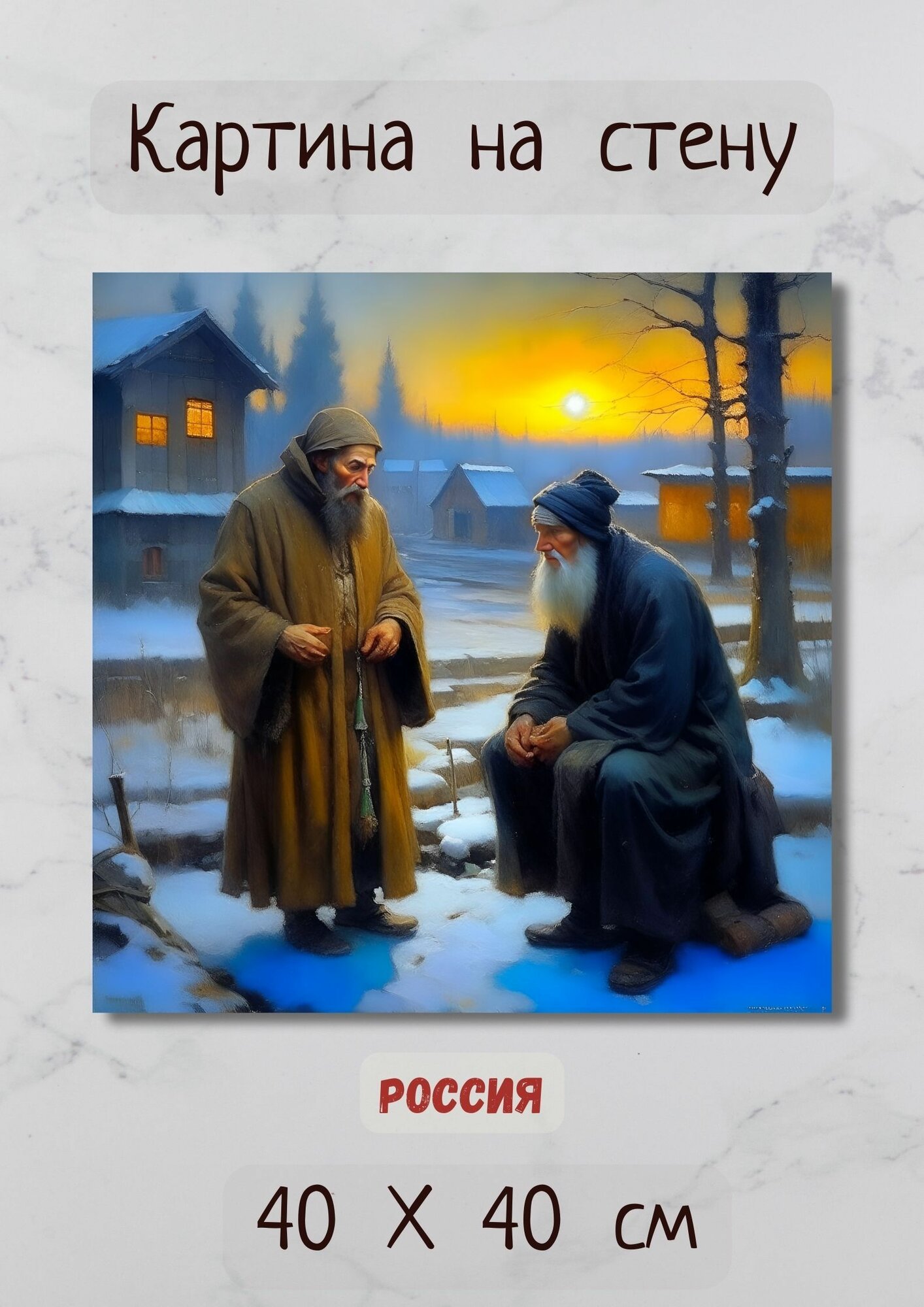 Картина нейросеть "Русская глубинка 19 века" 40х40 см холст