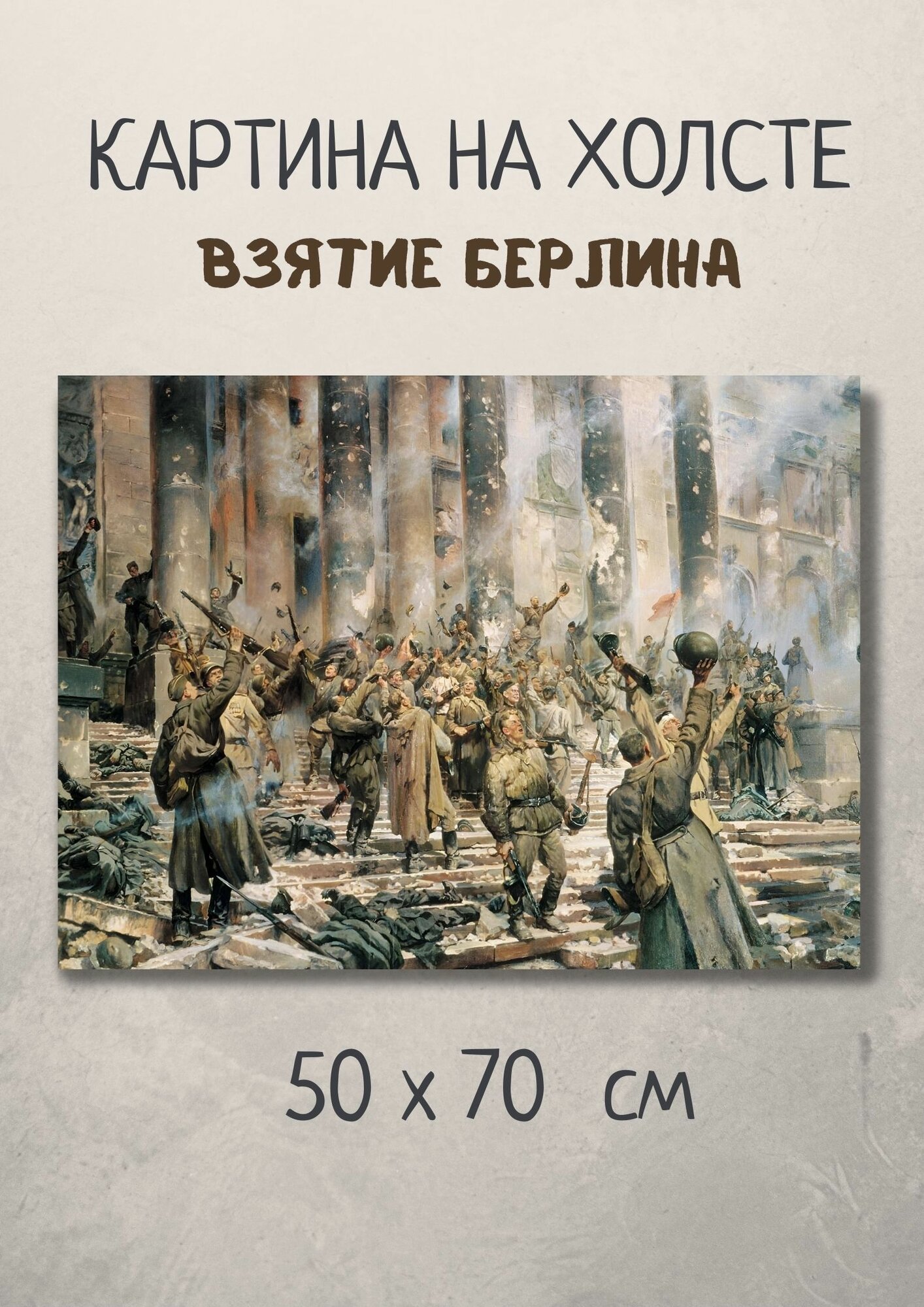 Картина с известной великой битвой "Взятие Берлина" 70x50