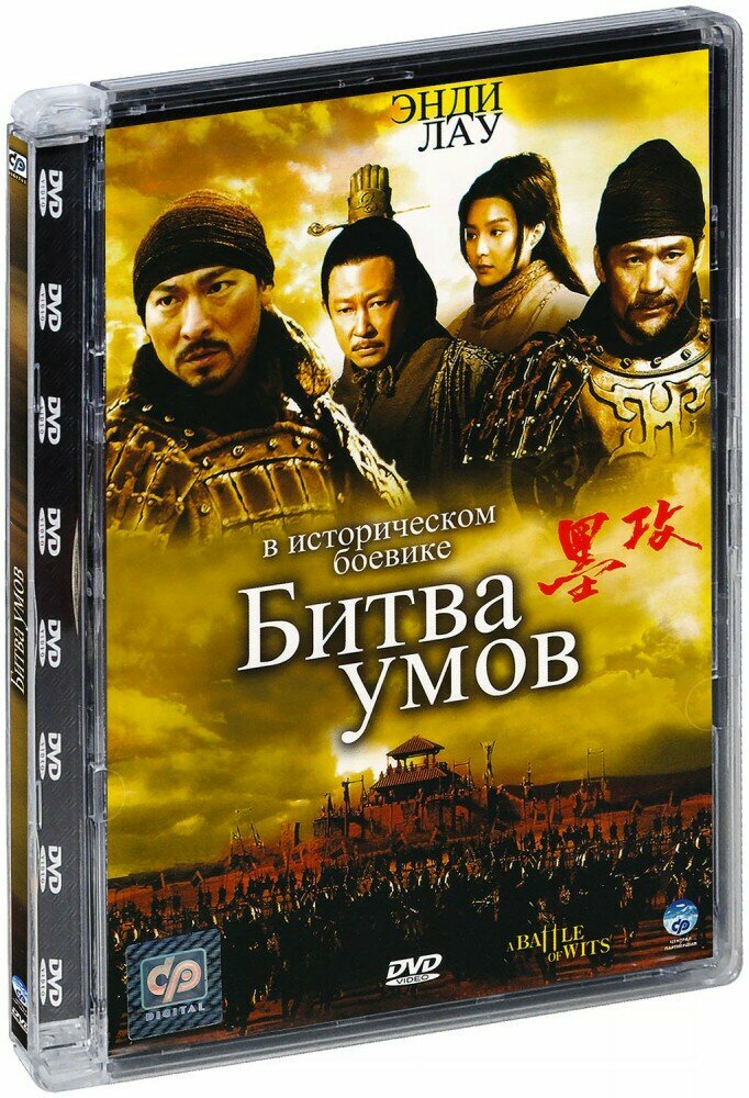 Битва Умов (DVD) (ДВД диск, Super Jewel Case, Китай, Япония, Южная Корея, Гонконг)