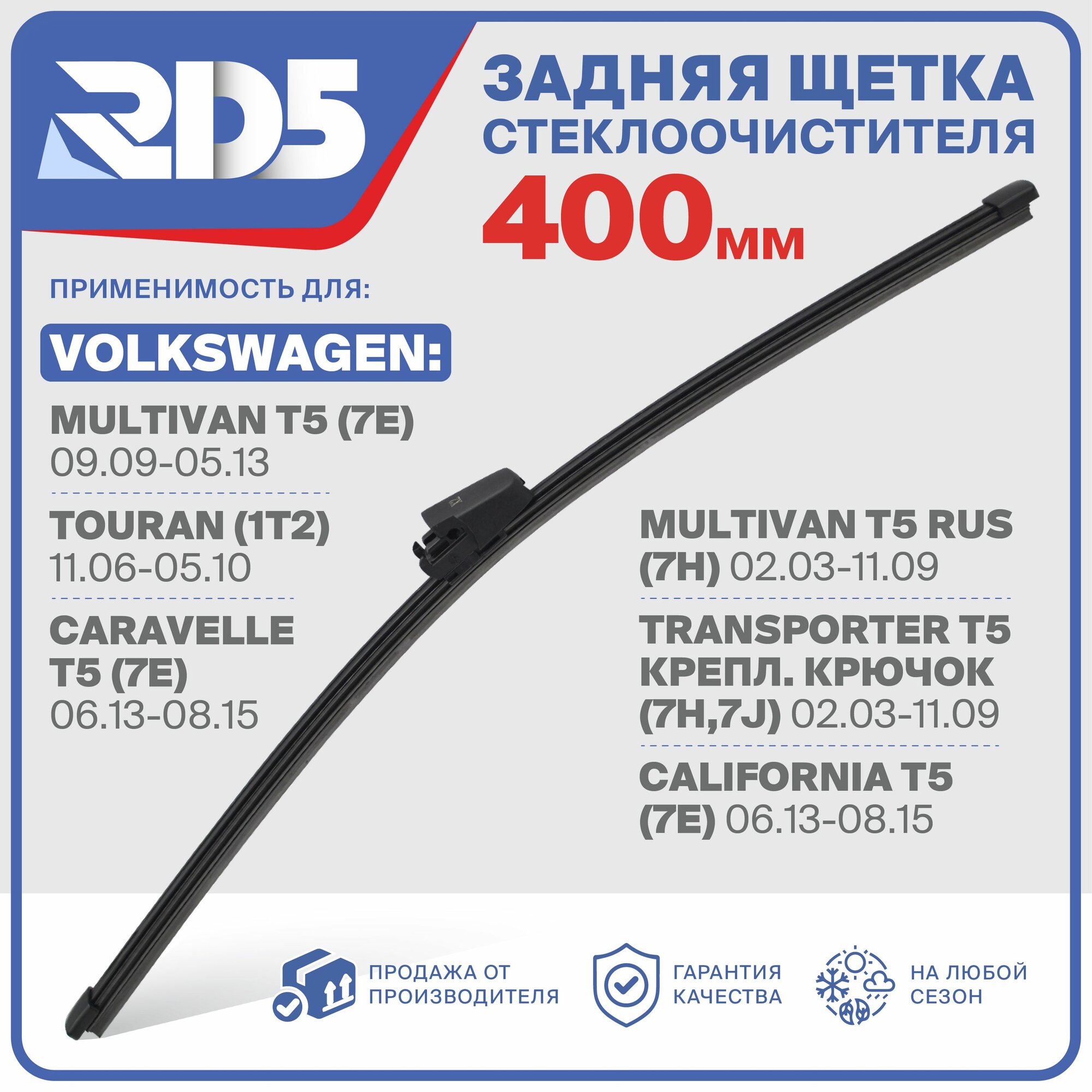 RX400X2 . Щетка стеклоочистителя задняя RD5 дворник на Volkswagen Multivan T5 Фольксваген Мультиван Т5; Touran Туран; Caravelle T5 Каравел Т5