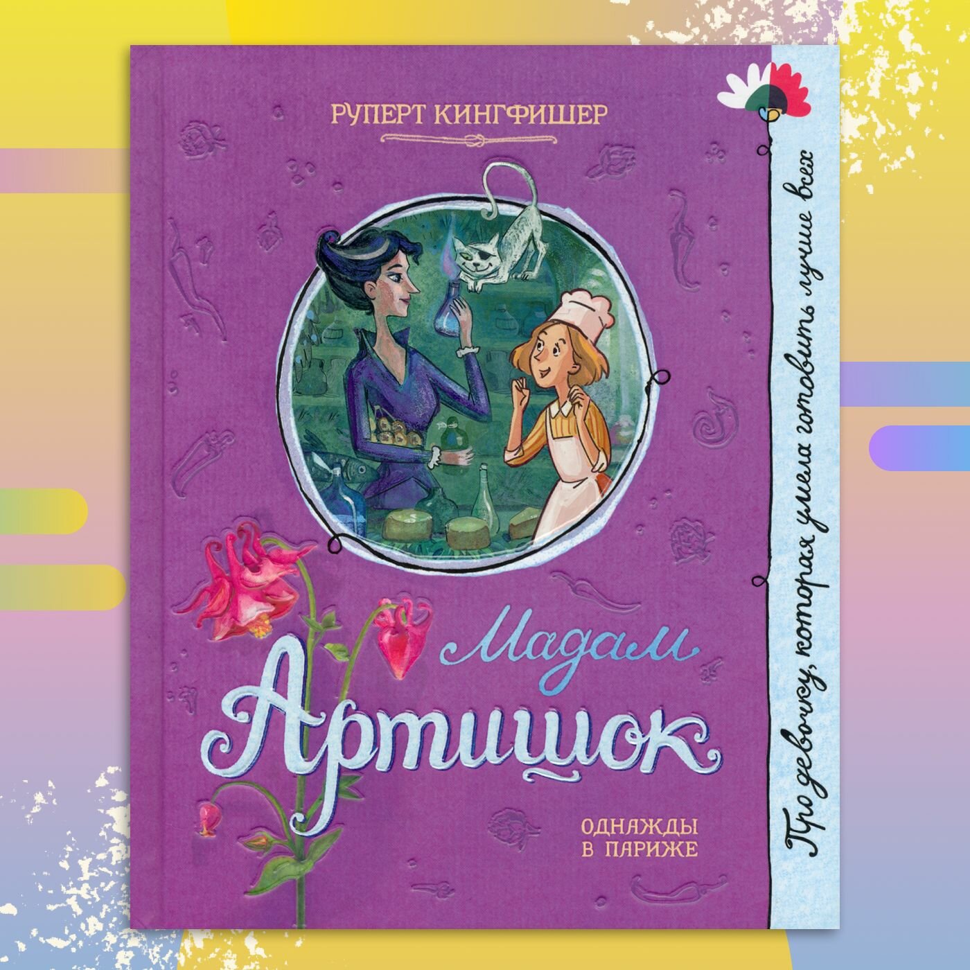 Мадам Артишок