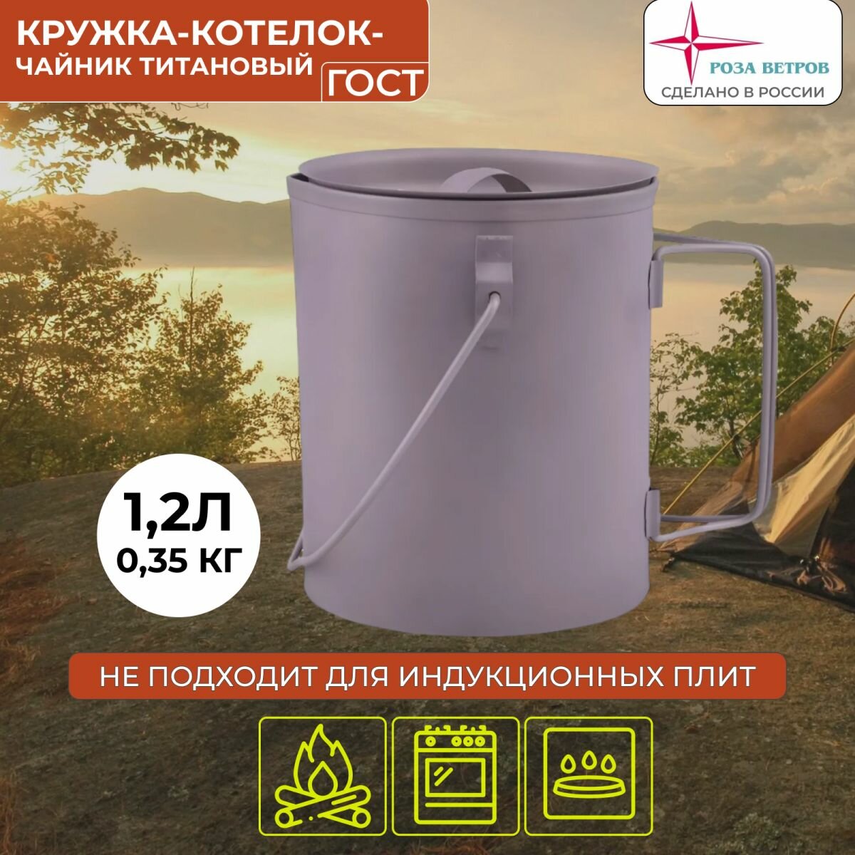 Кружка котелок чайник походная 1,2 л титан Роза ветров