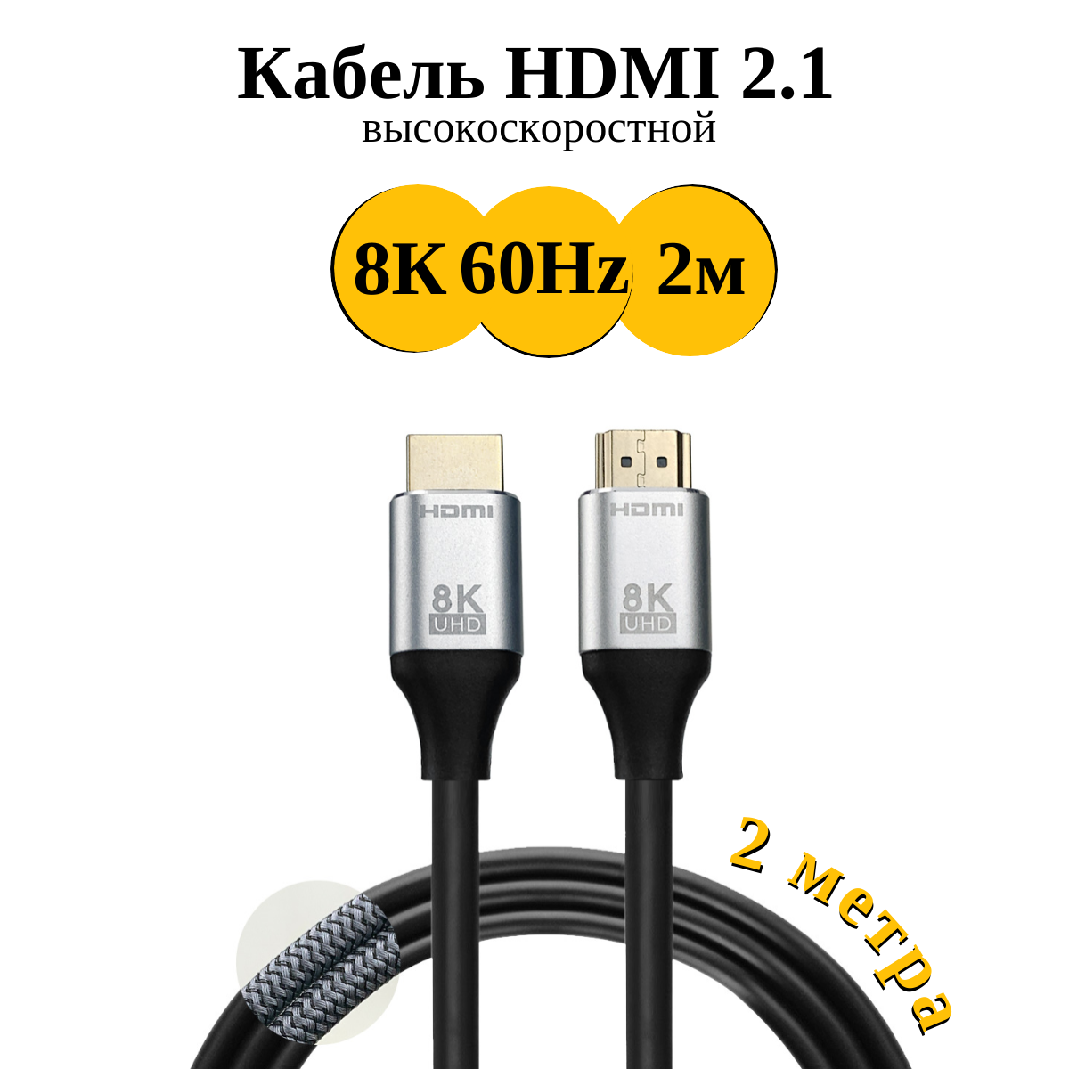 HDMI кабель 2.1 8K для монитора и телевизора 2 метра 8к 4k