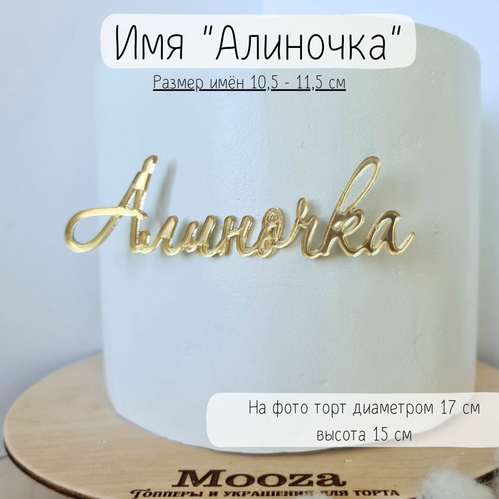 Топпер с именем Алиночка для торта по случаю дня Рождения, Выписки или Юбилея/ Украшение для десертов из золотого зеркального акрила