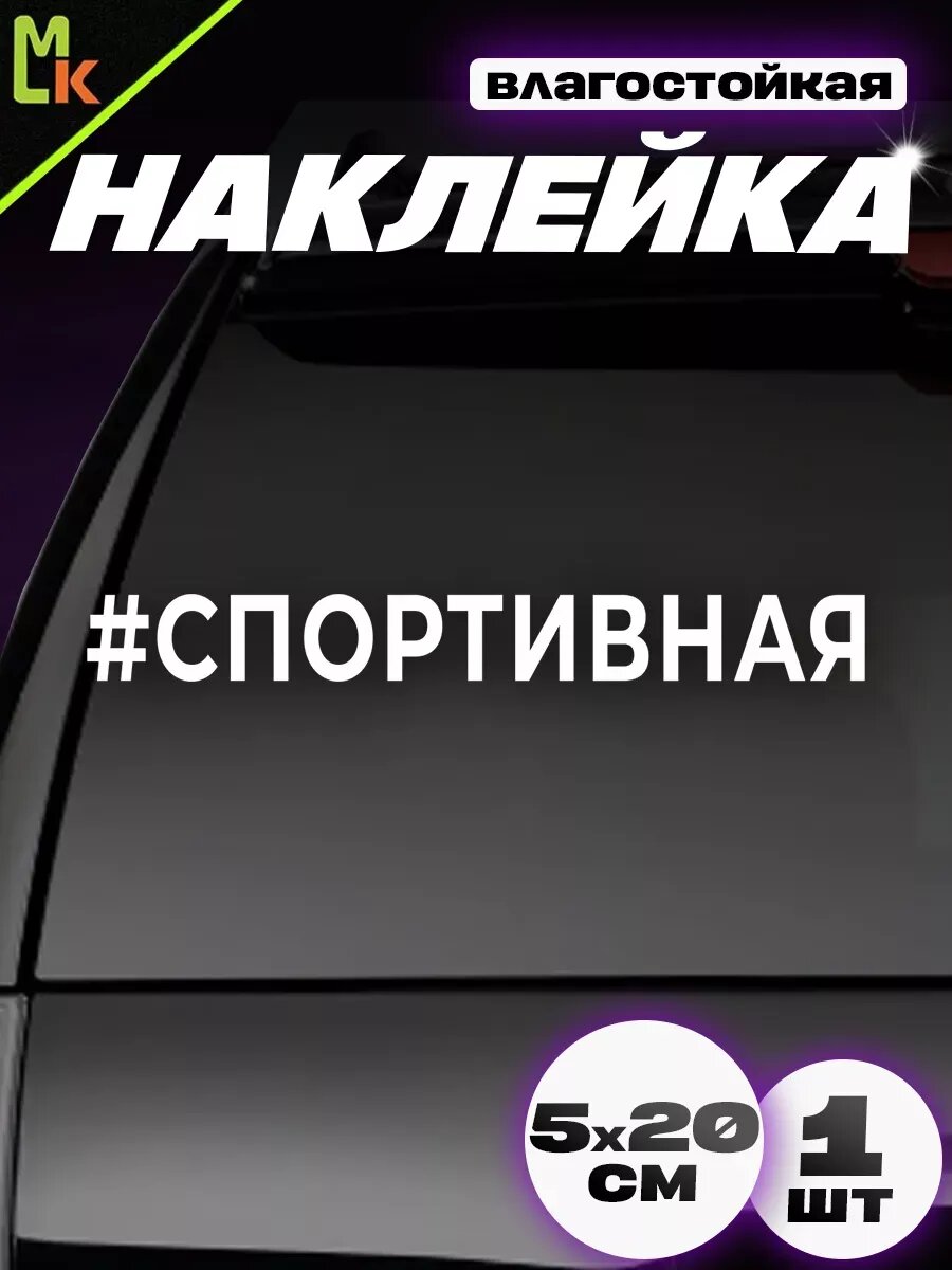 Наклейка MkAuto на машину виниловая "Спортивная", самоклеющая пленка