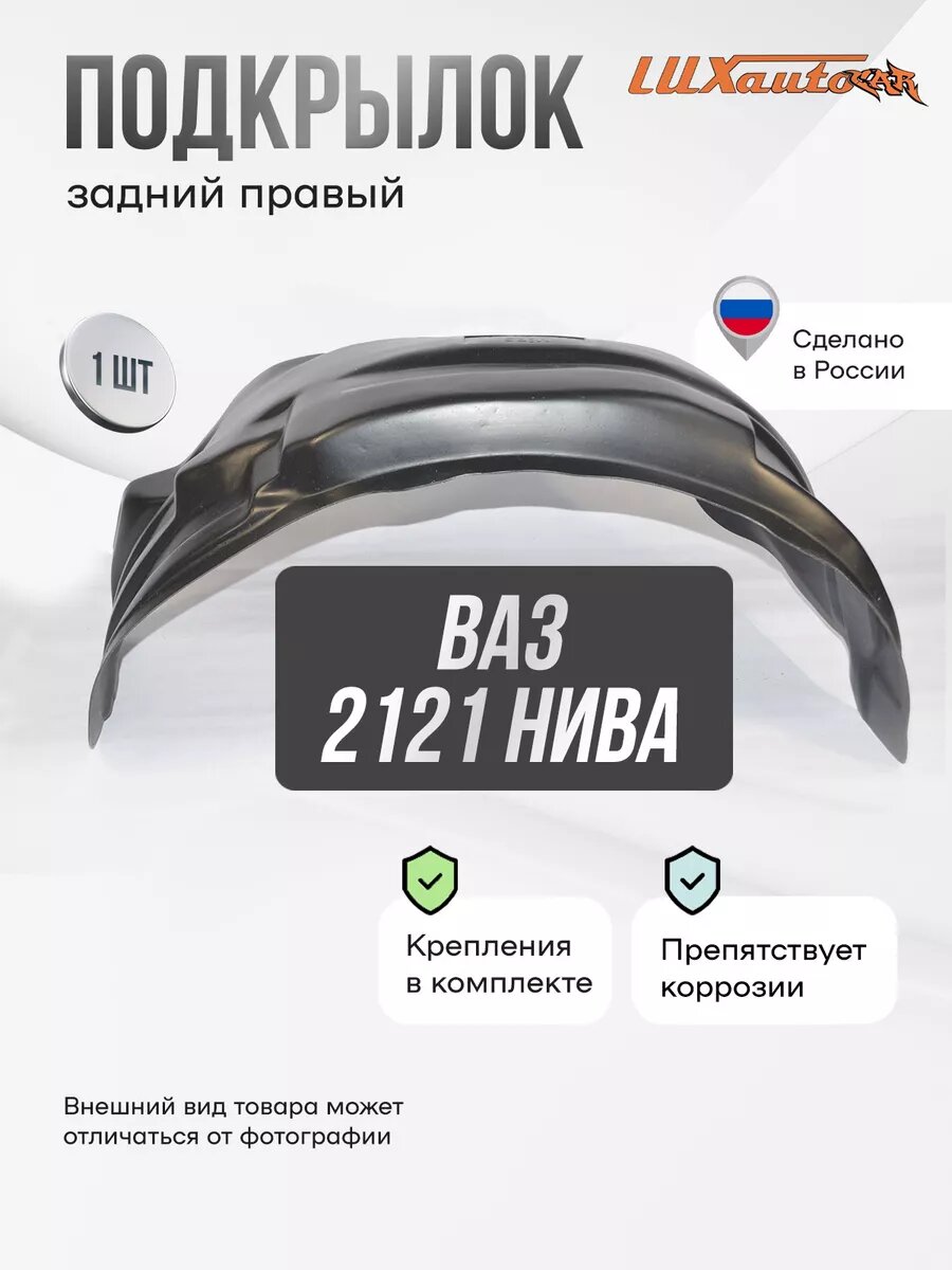 Локер ВАЗ 2121, 2131 Нива зад. прав. 1шт.