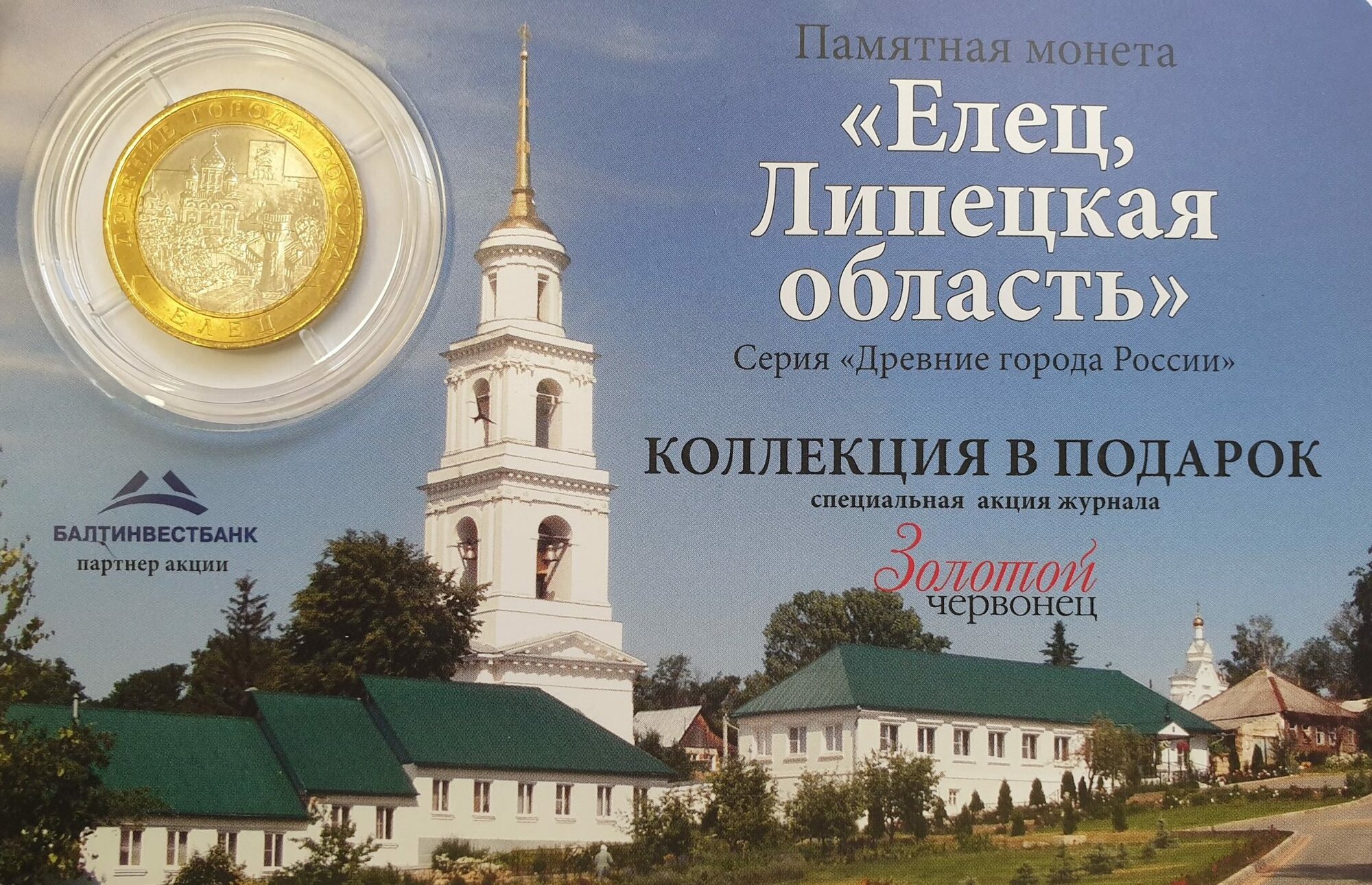 Памятная монета серии "Древние города России" - Елец. Липецкая область (на открытке, 3 шт.)