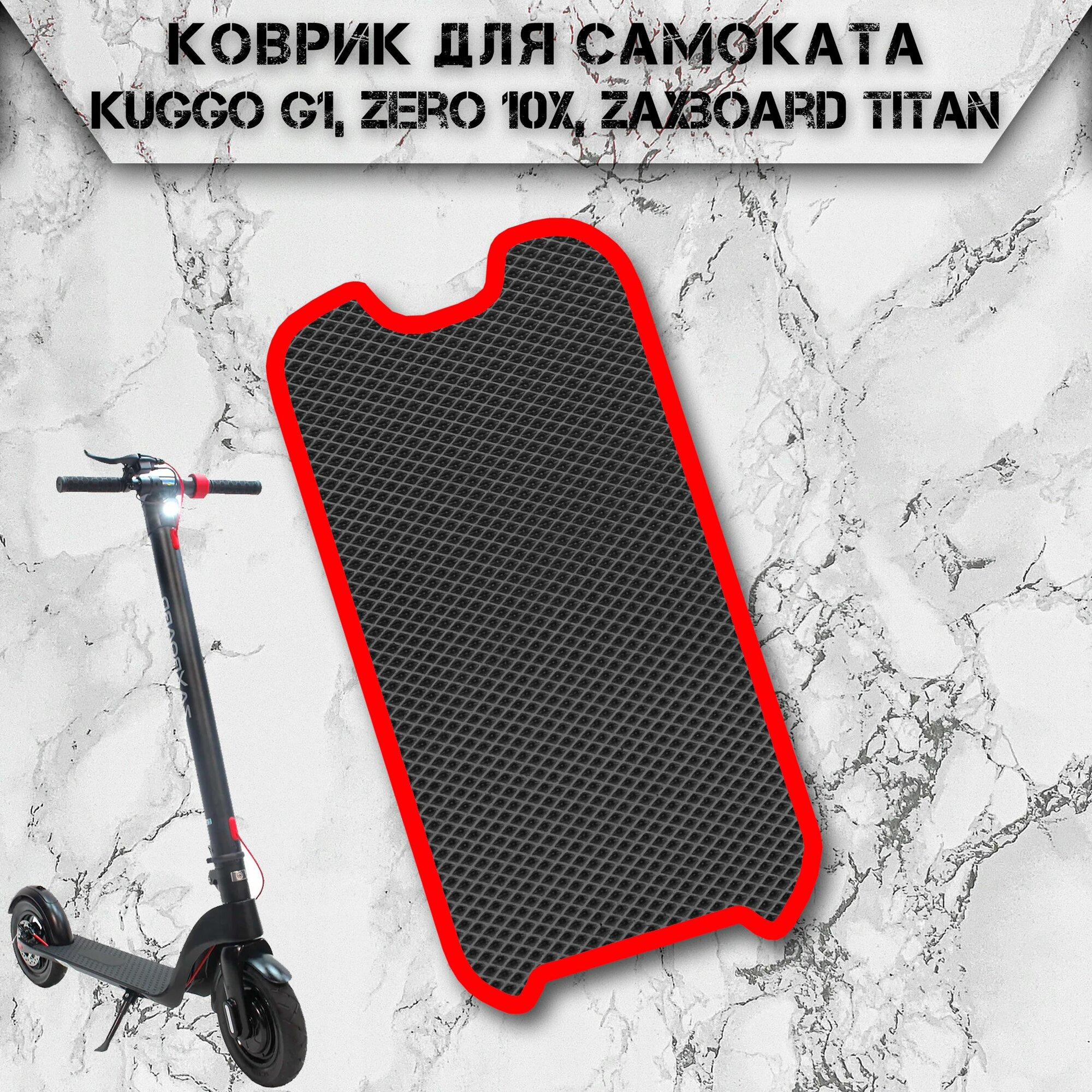 Коврик в самокат Эва Ромб для Kugoo G1, Zero 10x, Zaxboard Titan Чёрный С Красный Кантом
