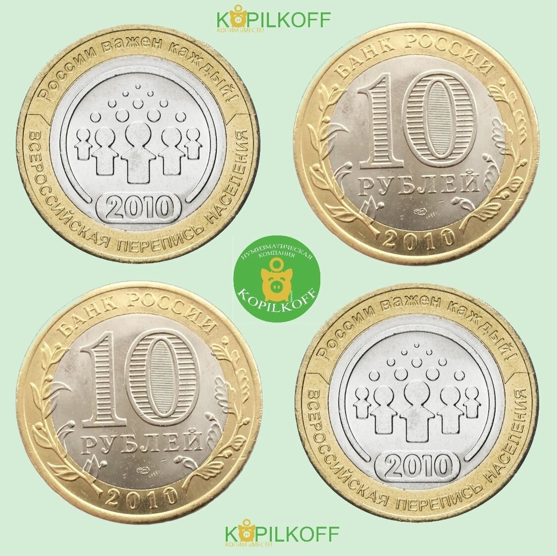 Монета 10 рублей Биметалл "Перепись Населения", СПМД, 2010 г. в, из оборота