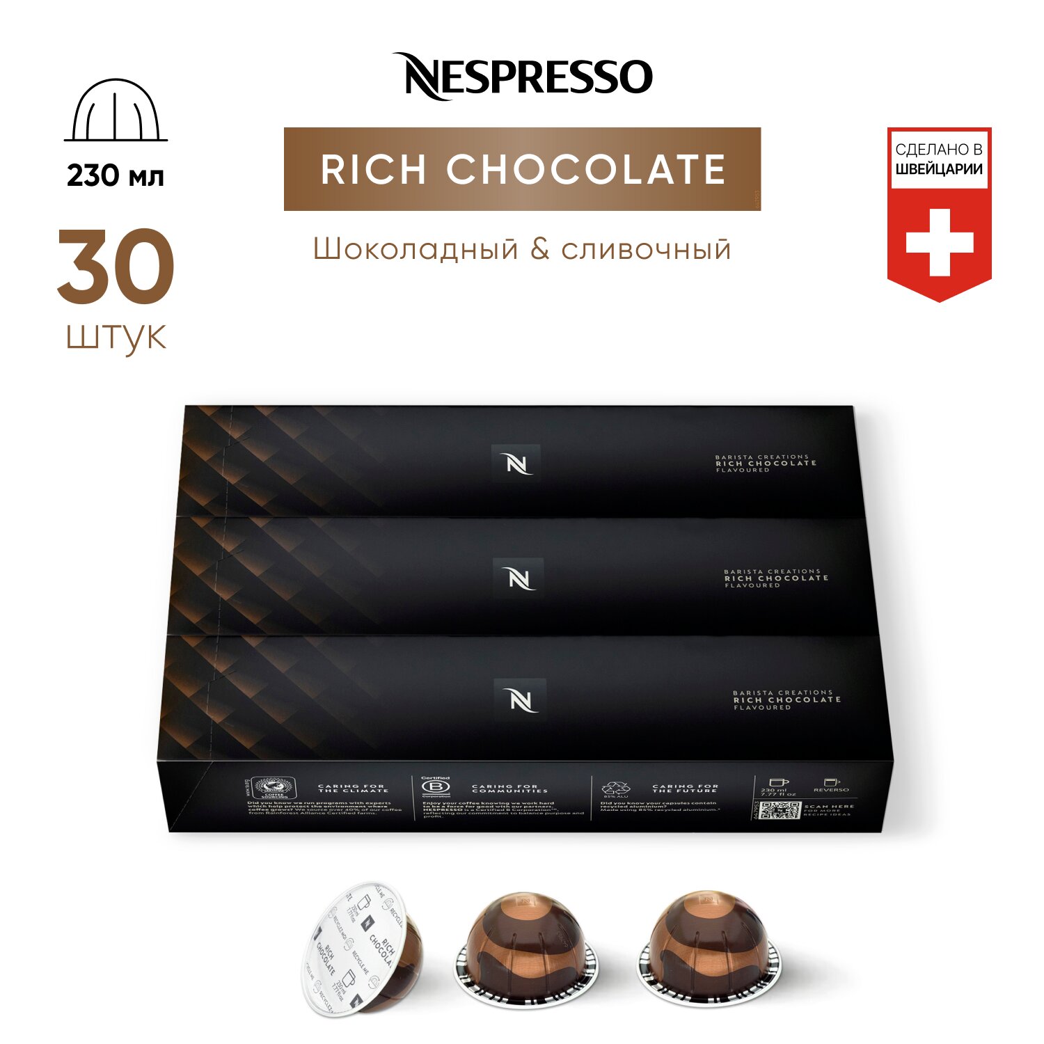 Rich Chocolate - кофе в капсулах Nespresso Vertuo, 3 упаковки (30 капсул)
