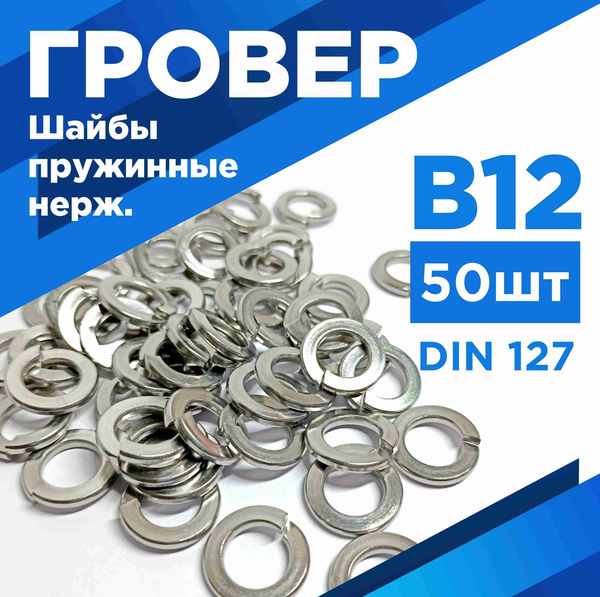 Гроверы В12 Шайбы пружинные нержавеющая сталь А2- 50шт