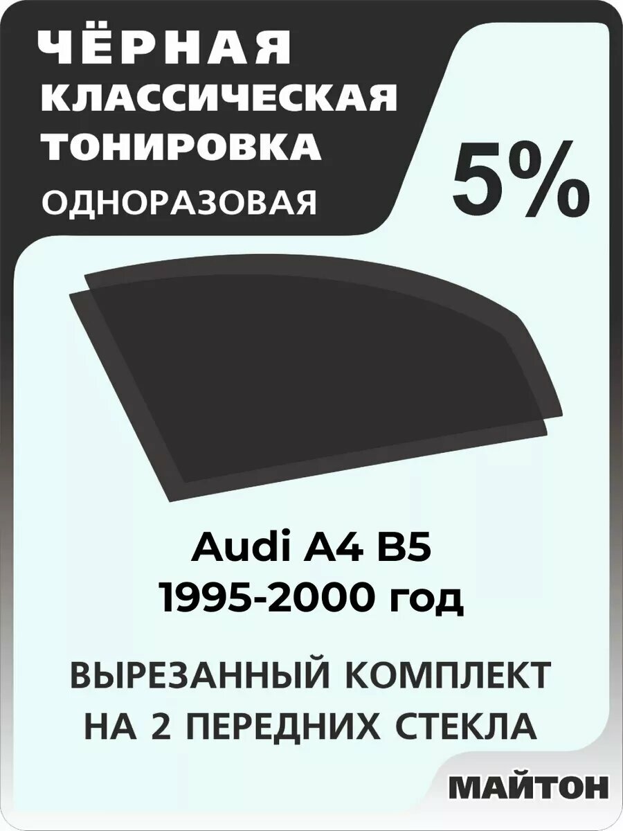 Автомобильная тонировка одноразовая на Audi A4 B5 Ауди А4 Б5 1995-2000 год 5%