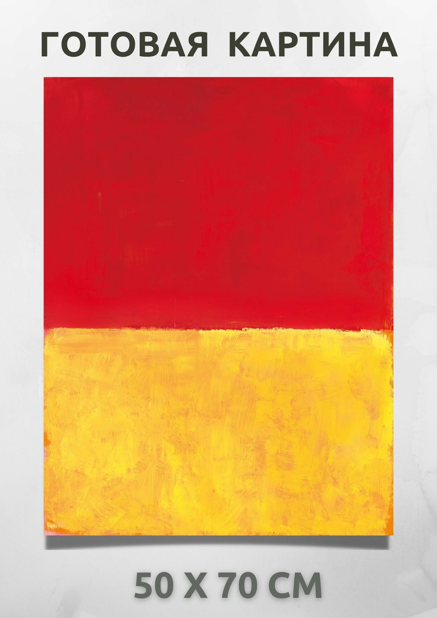 Картина Марка Ротко на холсте для интерьера "Mark Rothko" желто-красная абстракция