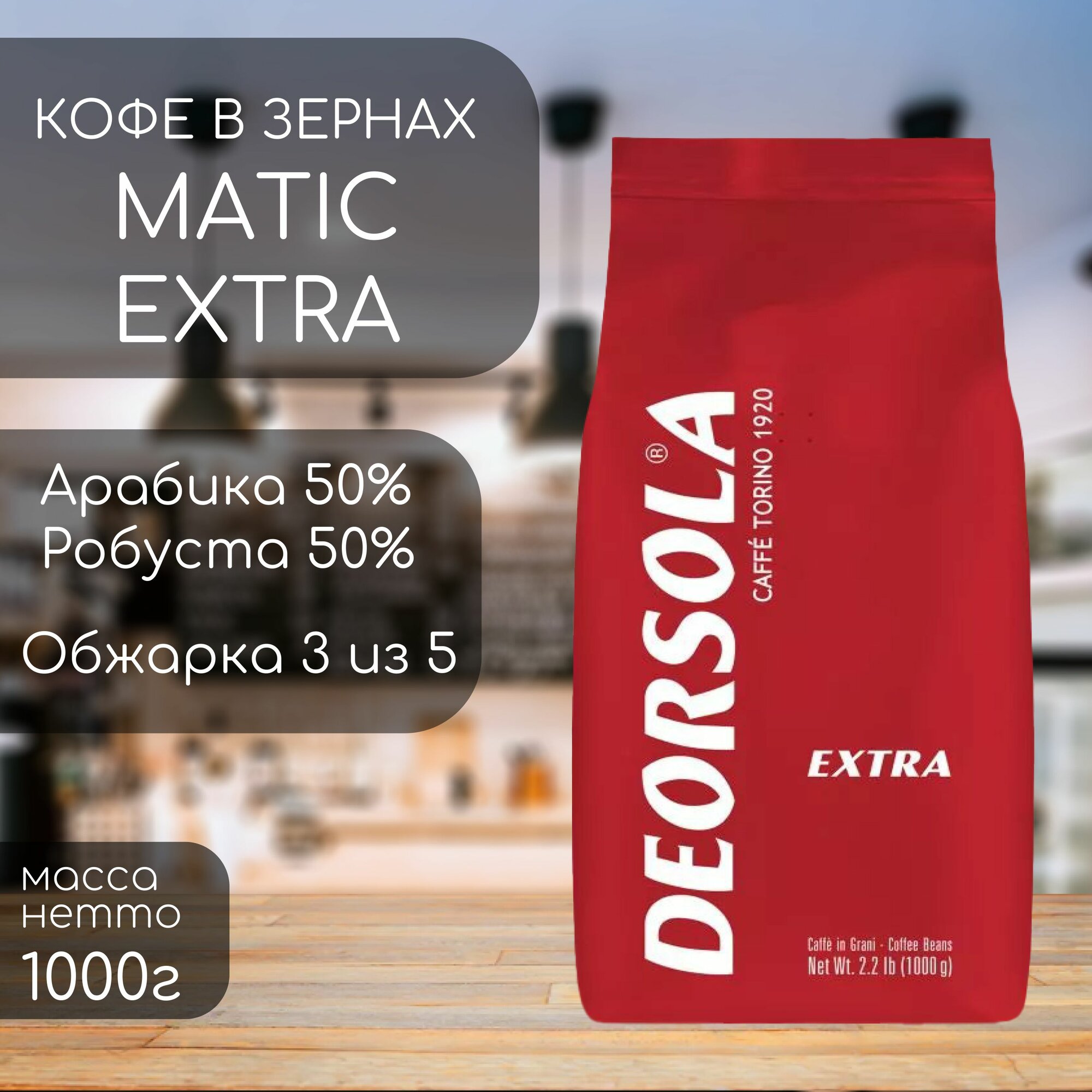 Кофе в зернах Deorsola Matic Extra Caffe (1кг)