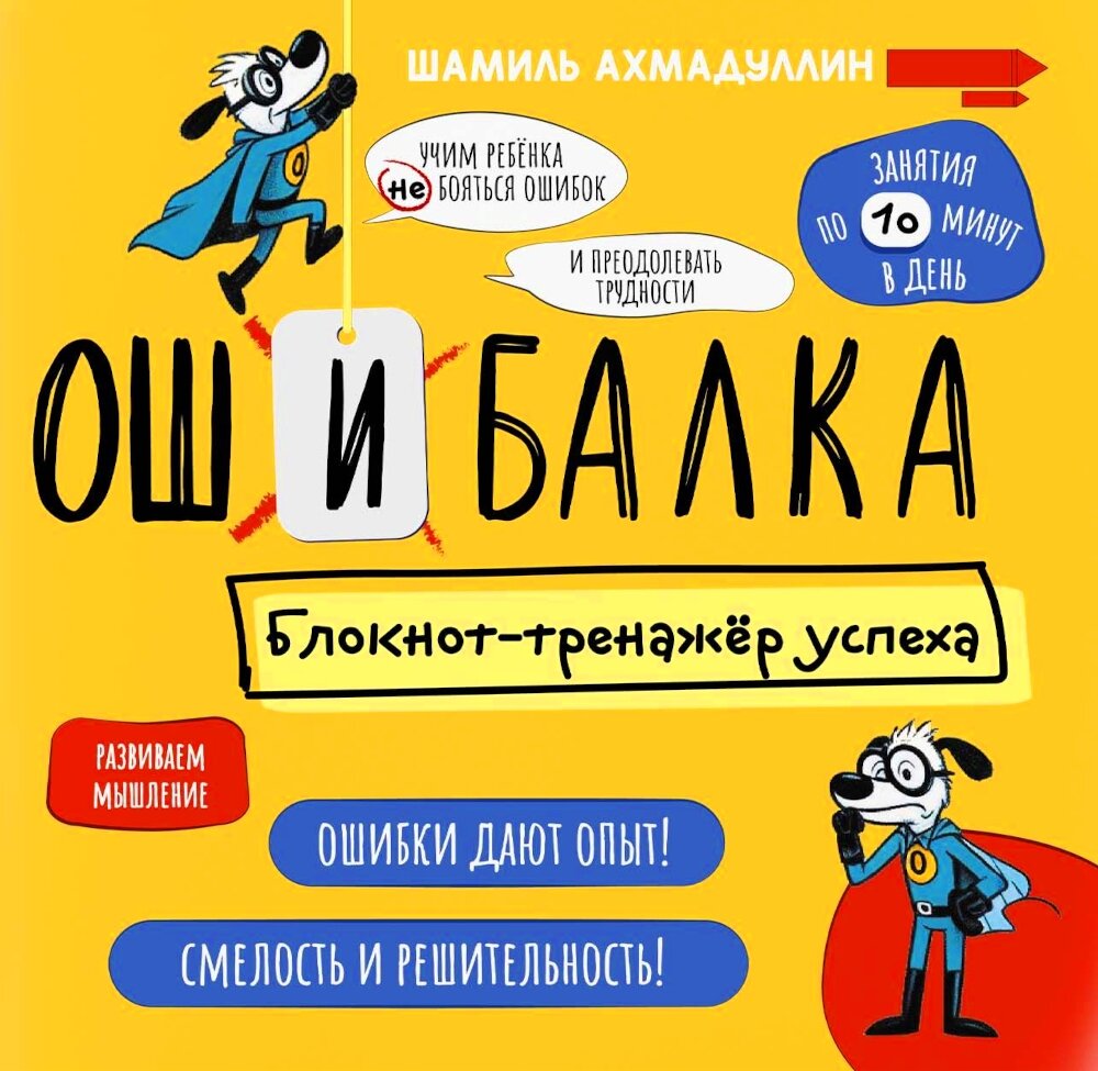 Ошибалка. Блокнот-тренажер успеха: расвивающее пособие, Ахмадуллин Ш. Т, ИД "Нева"