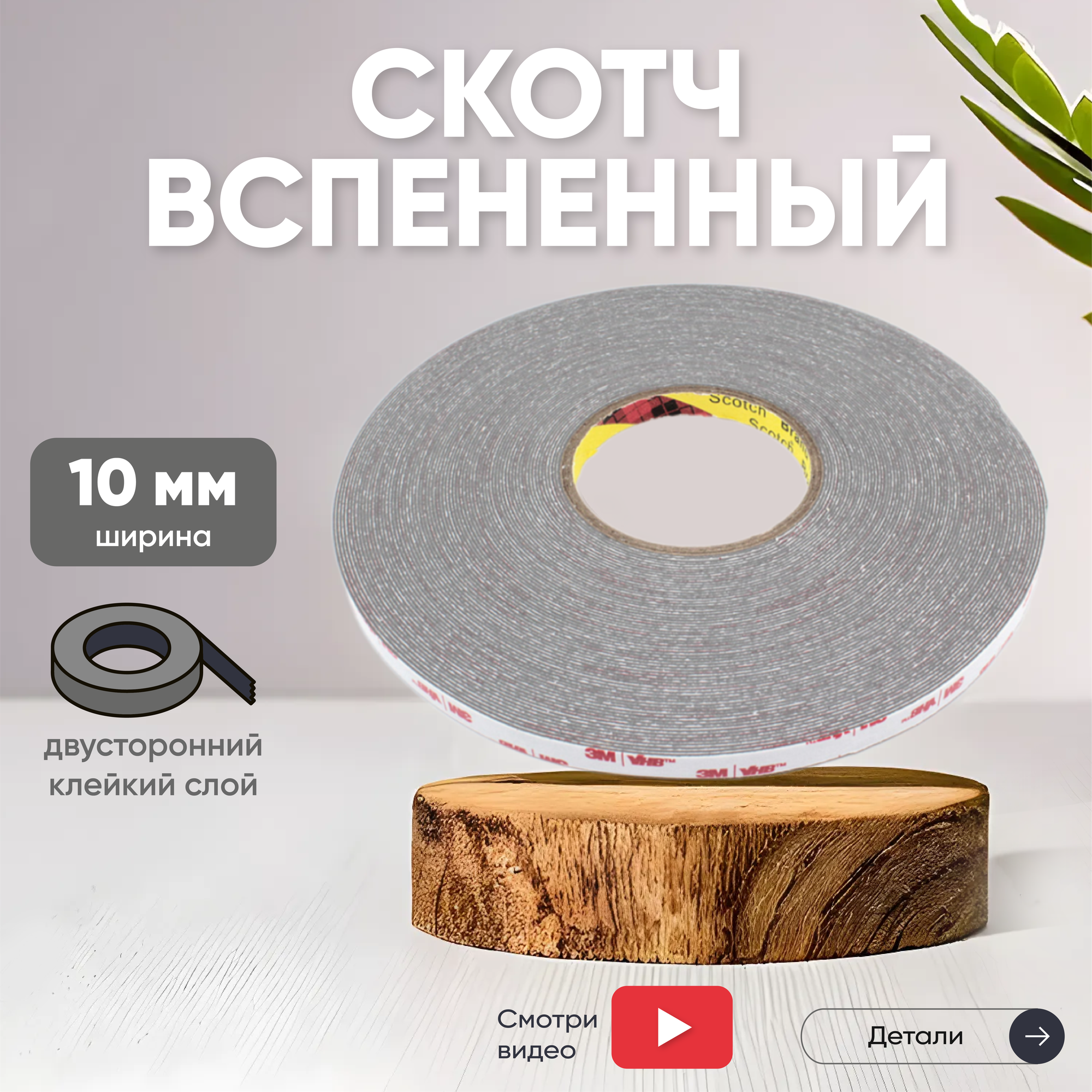 Скотч двусторонний вспененный 3M VHB 10мм, 50м, серый