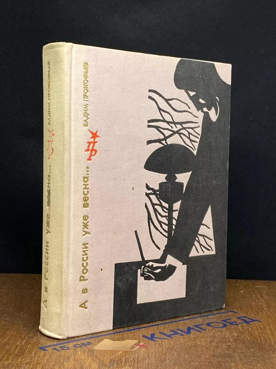 Книга. А в России уже весна 1974 (2040662225531)