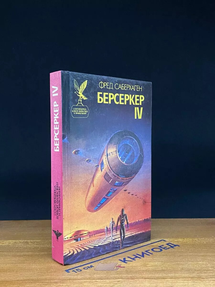 Книга. Берсеркер IV 1994 (2041146719515)