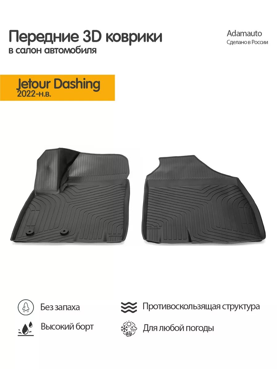 Передние 3D коврики Adamauto на Jetour Dashing 1 пок (22-)