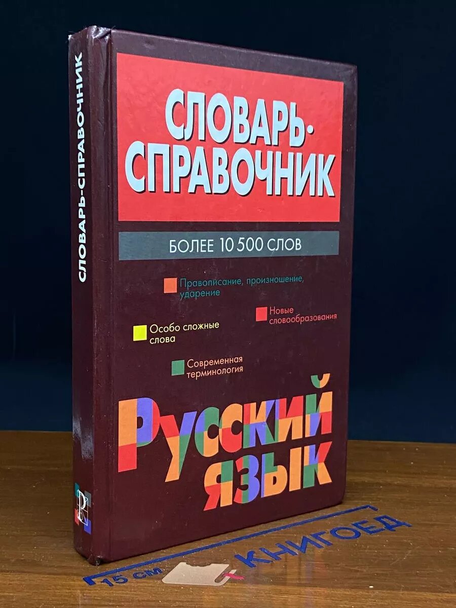 Книга. Словарь-справочник. Русский язык 2001 (2040900875863)