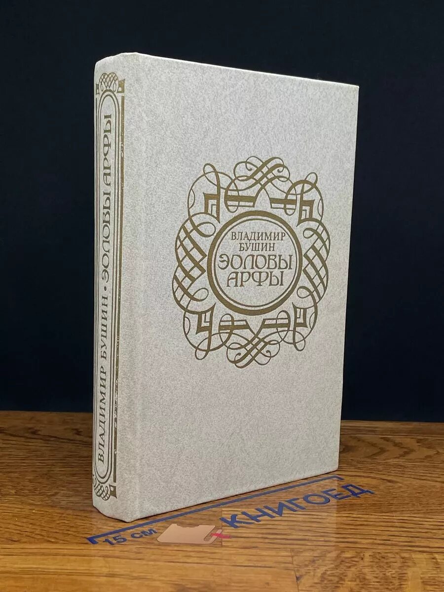 Книга. Эоловы арфы 1982 (2040900848805)