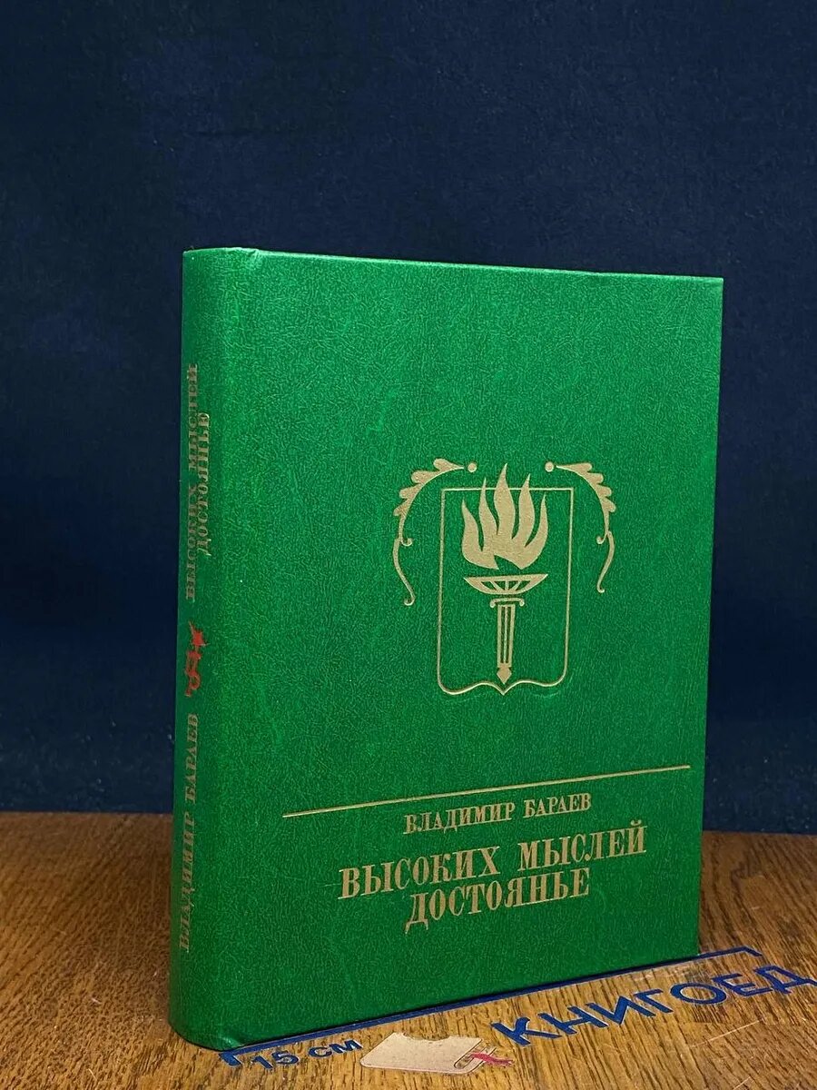 Книга. Высоких мыслей достоянье 1988 (2041196862599)