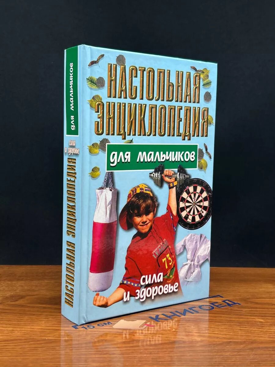 Книга. Настольная энциклопедия для мальчиков 2003 (2040535897605)